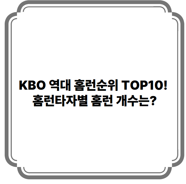 KBO 역대 홈런순위 TOP10! 홈런타자별 홈런 개수는?