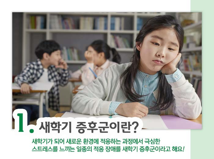 예민한 우리 아이 새 학기 증후군 대처 법