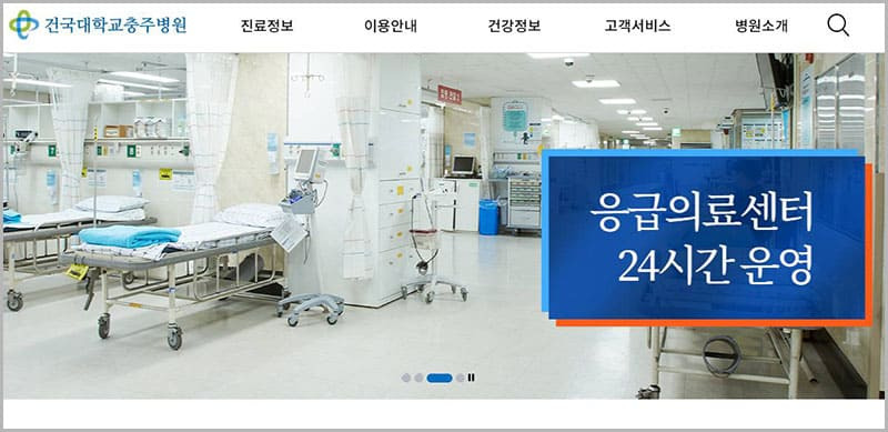 건국대학교 충주병원 예약 방법 접수 진료 시간 점심시간 응급실 전화번호 안내