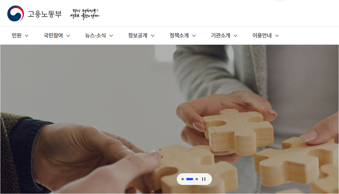 고용노동부 홈페이지 (https://www.moel.go.kr)