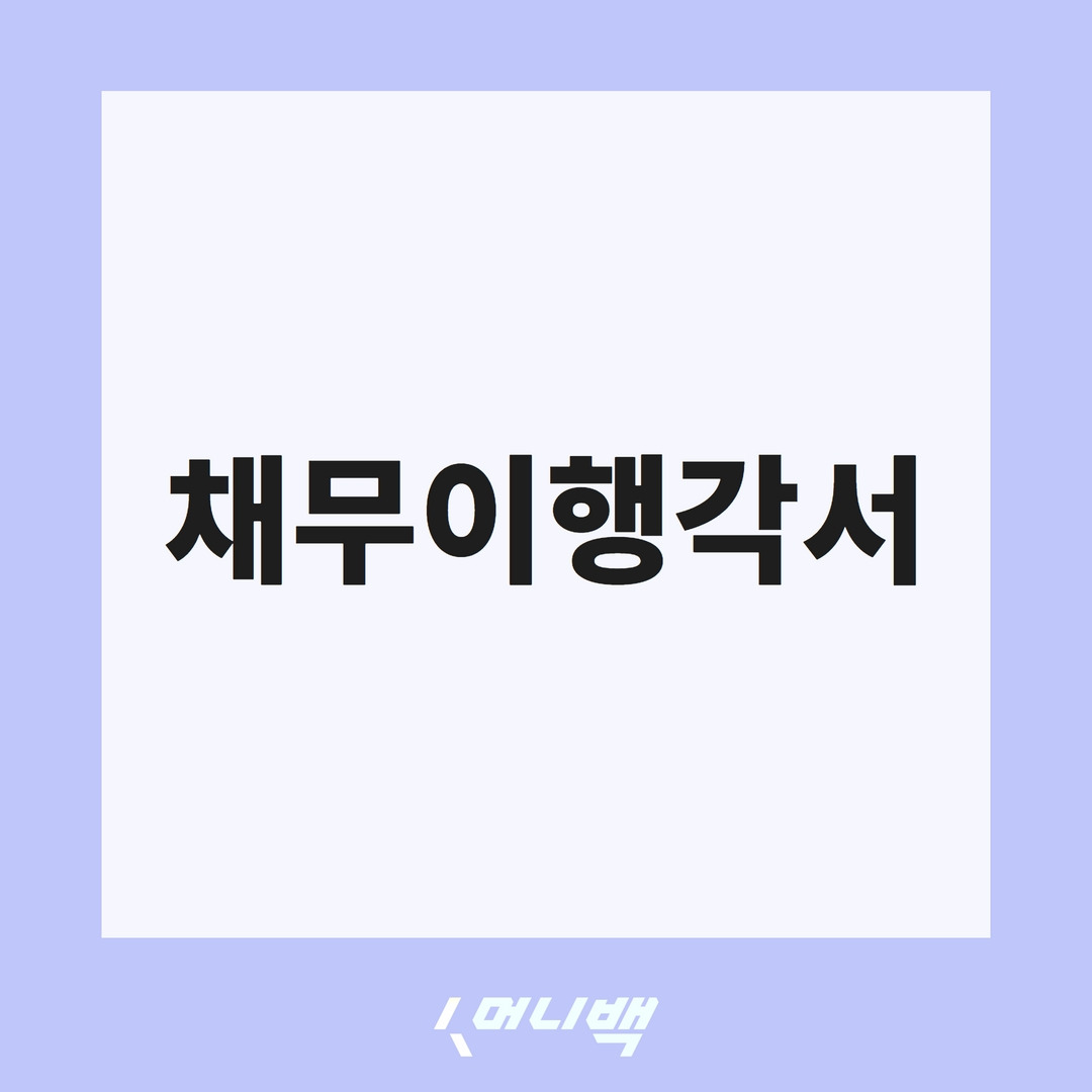 채무이행각서 작성부터 진행까지