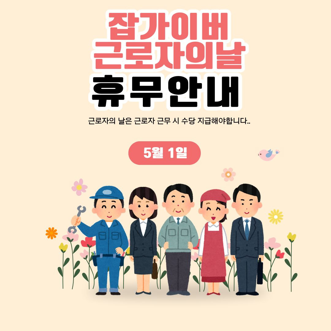 근로자의날 근무 시 수당 및 비정규직 5인미만 출근 휴무 근로기준법