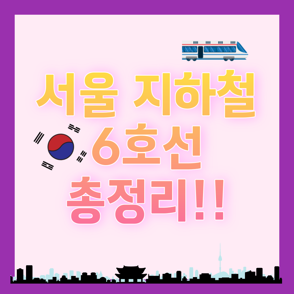 최신서울 지하철 6호선 노선도 및 시간표첫차 막차 등 총정리 최신 교통정보