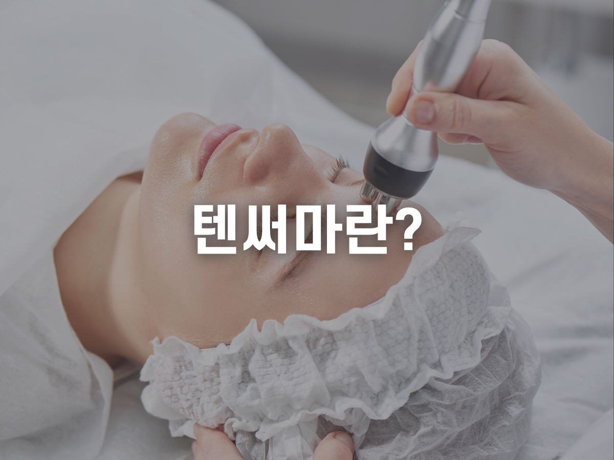 텐써마 가격 효과 모델 써마지 울쎄라 차이점