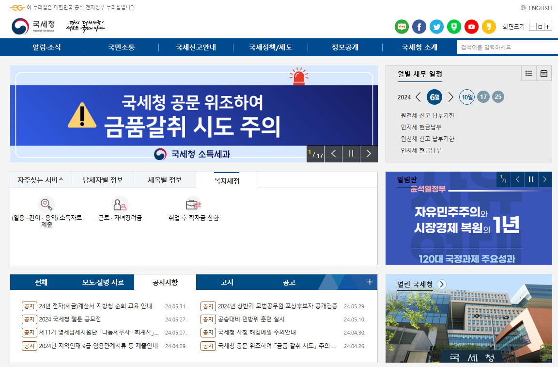 국세청 홈페이지 (https://www.nts.go.kr/)