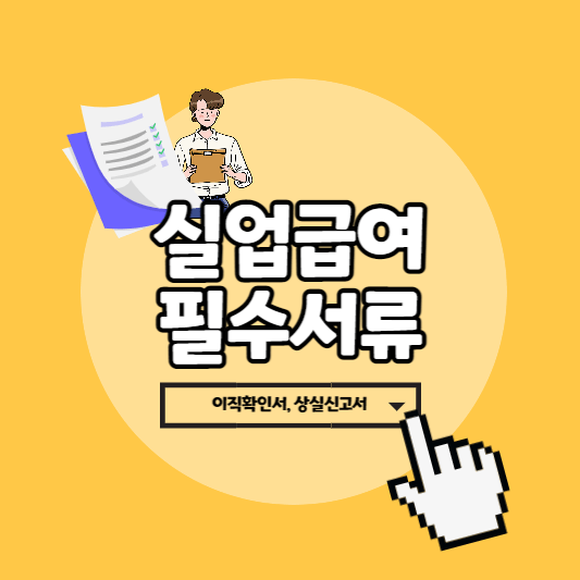 실업급여 신청 전 필수서류 준비하기 이직확인서 상실신고서