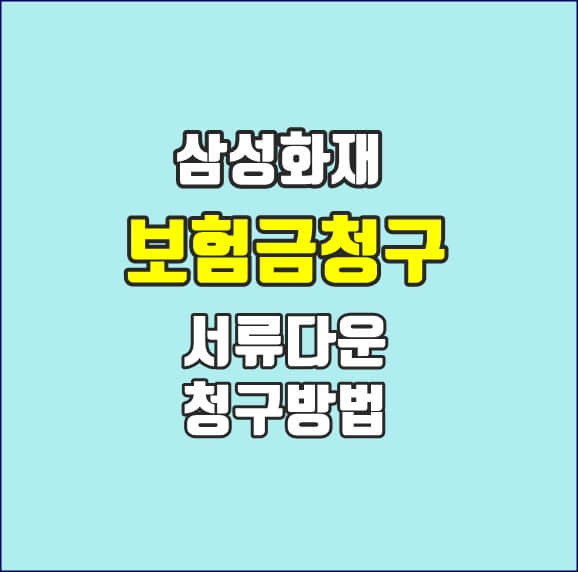 삼성화재보험 보험금청구방법 실손 입원 서류 청구서 양식