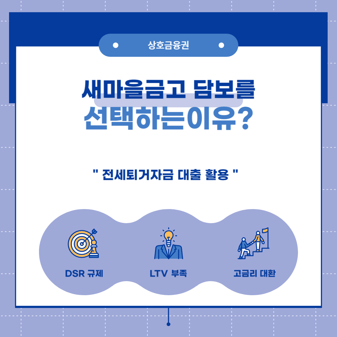 새마을금고 전세금반환대출세입자 전세퇴거자금 반환 Dsr규제자
