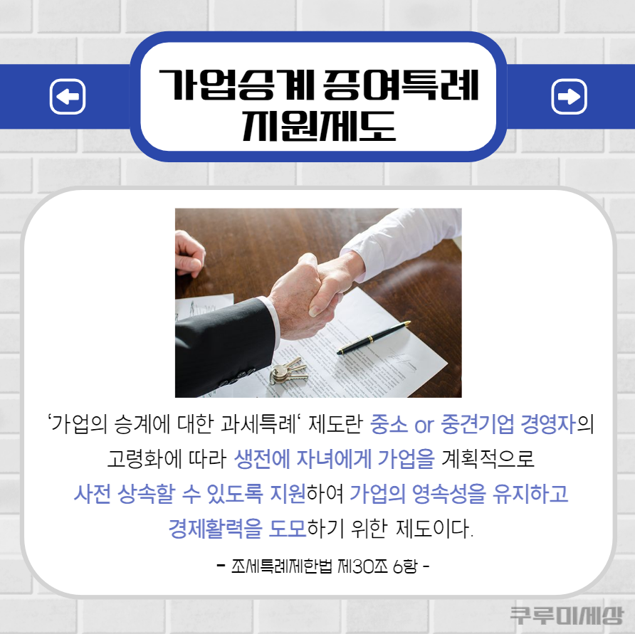 2024 개정된 세법 증여 가업승계 증여특례 지원제도에 대해 알아보자개념과세표준대상자 기준 등