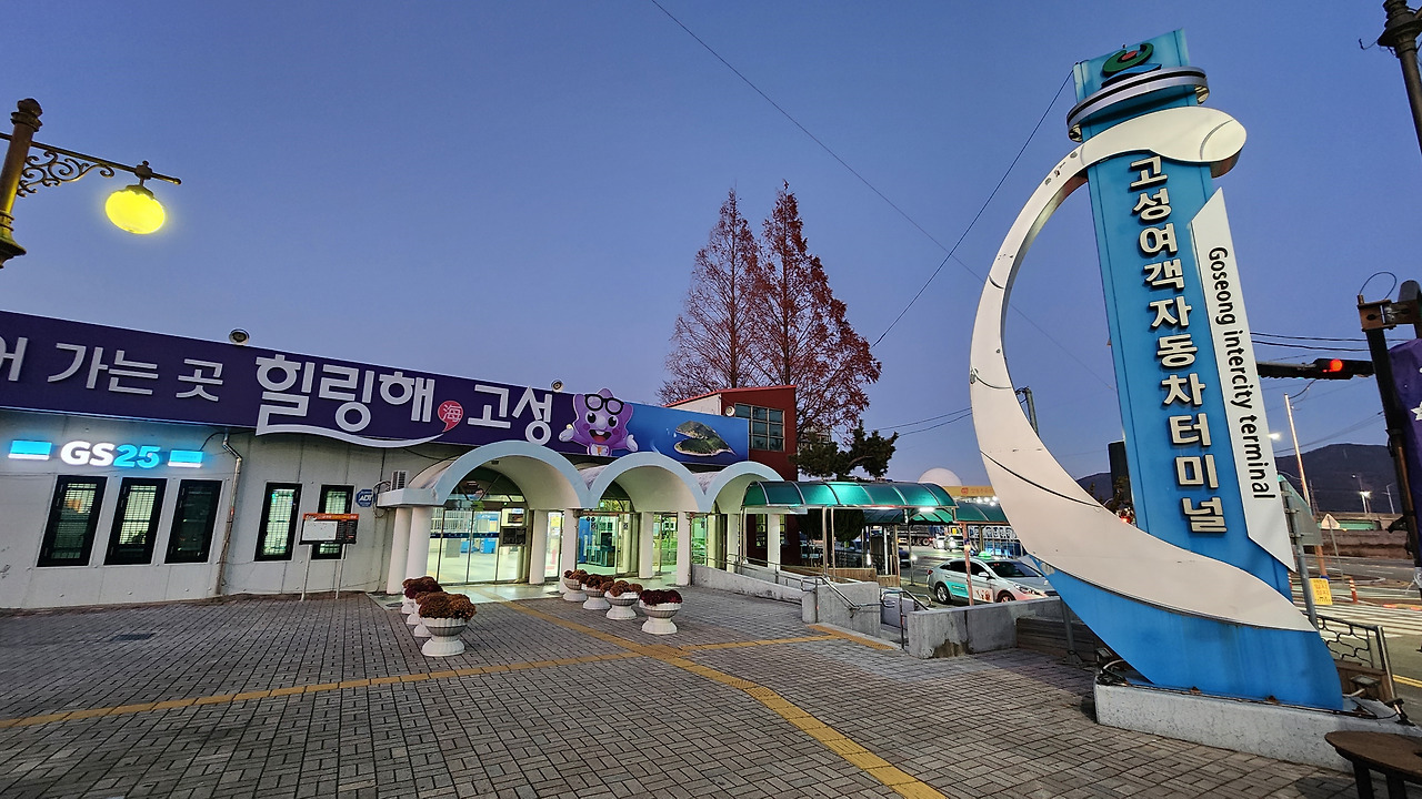 고성시외버스터미널 시간표
