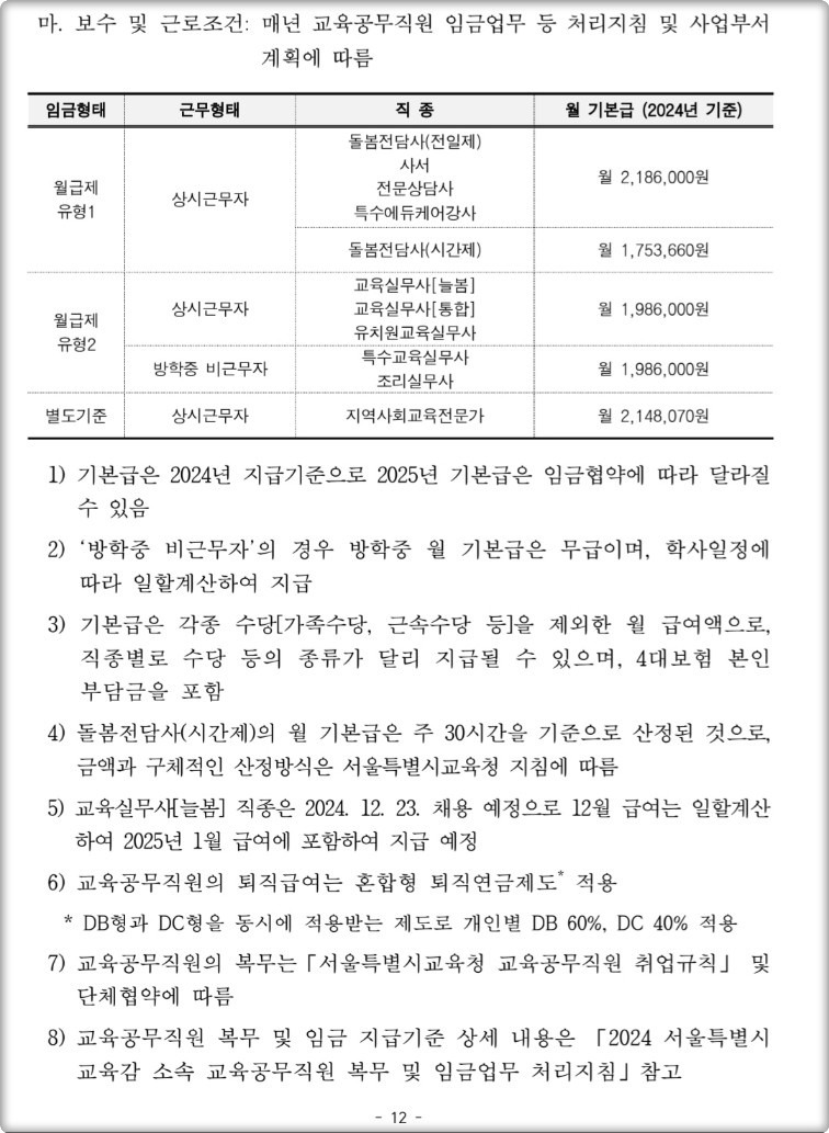 2024 하반기 서울 교육공무직 채용공고 바로가기 선발인원티오 1233명 서울 교육청 교육공무직 자격