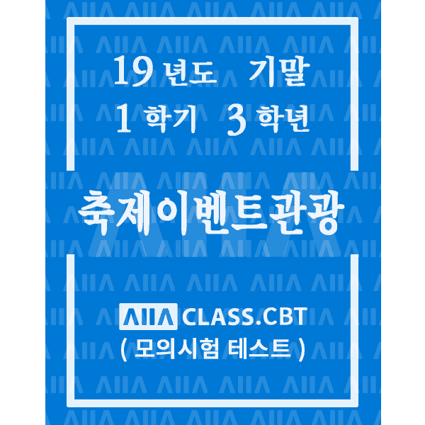 방송대 방통대 축제이벤트관광 기말시험 2019년도 1학기 3학년 올에이클래스 기출문제 모의고사