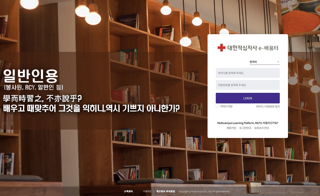 대한적십자사 e-배움터 사이버연수원 (https://lc.multicampus.com/krc1)