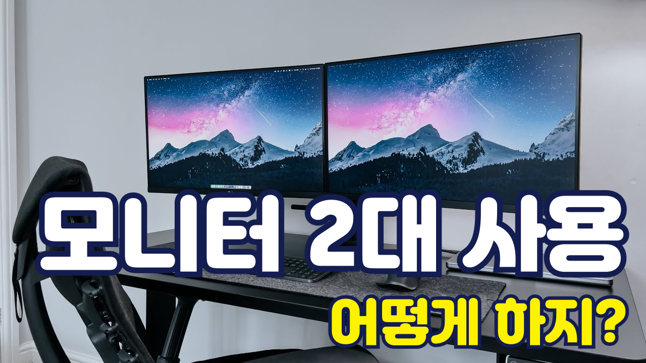 모니터 2개 사용하는 법 듀얼모니터 윈도우 다들 모니터 2개 쓰는데 어떻게 해야하는 건데