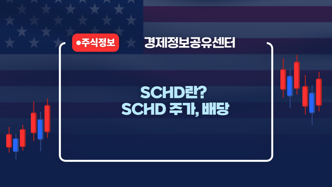 SCHD란? SCHD 주가, 배당