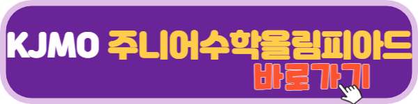 초등학생 수학경시대회 총정리 Hme Kma Kmc 성대경시 Kmo Kjmo