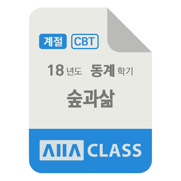 방송대 방통대 숲과삶 계절시험 기출문제 2018년도 동계학기 N학년 올에이클래스 모의고사