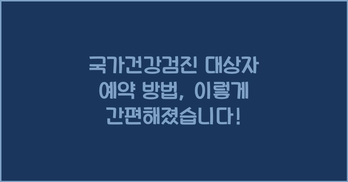 국가건강검진 대상자 예약 방법 이렇게 간편해졌습니다