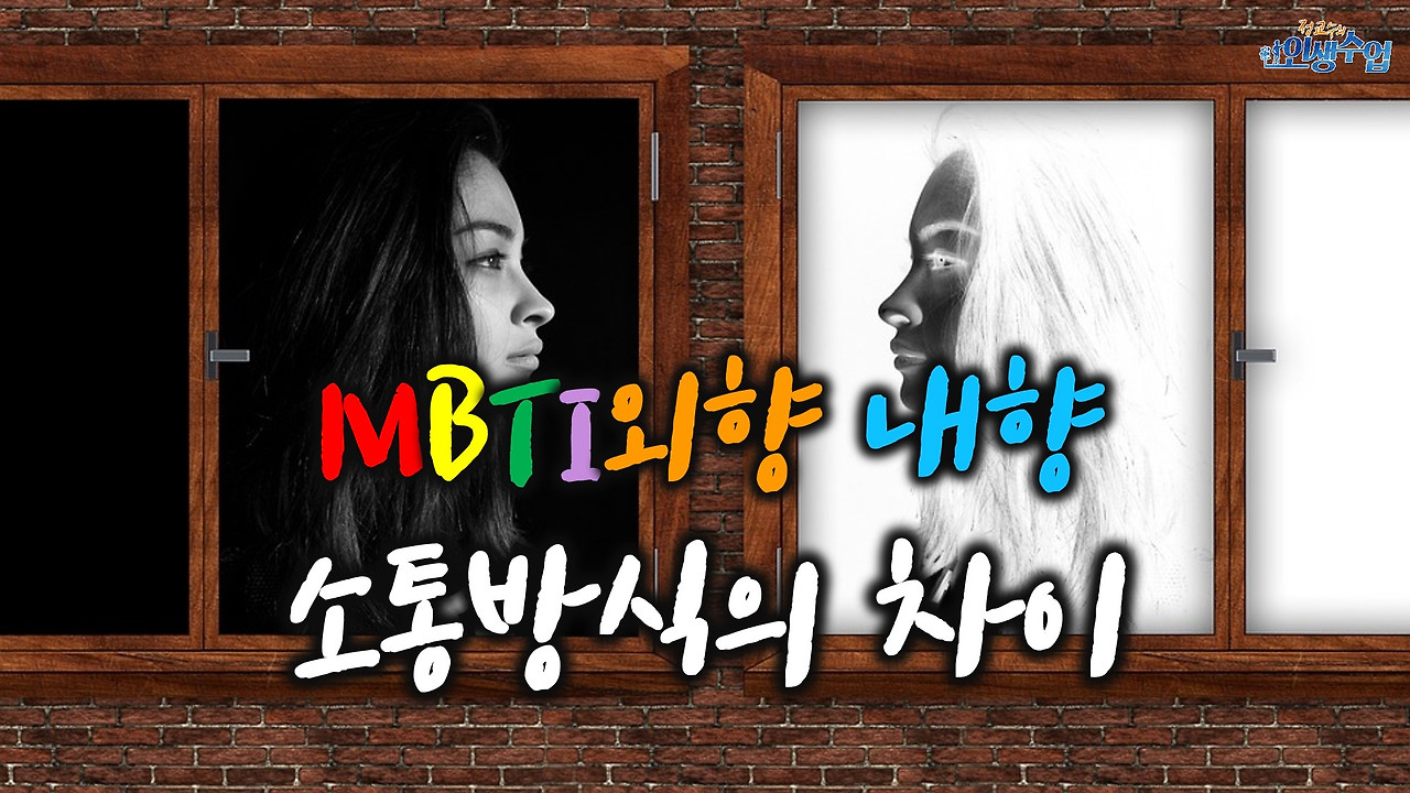화성에서 온 남자 금성에서 온 여자와 같은 외향인 Vs 내향인 의사소통방식의 차이해부