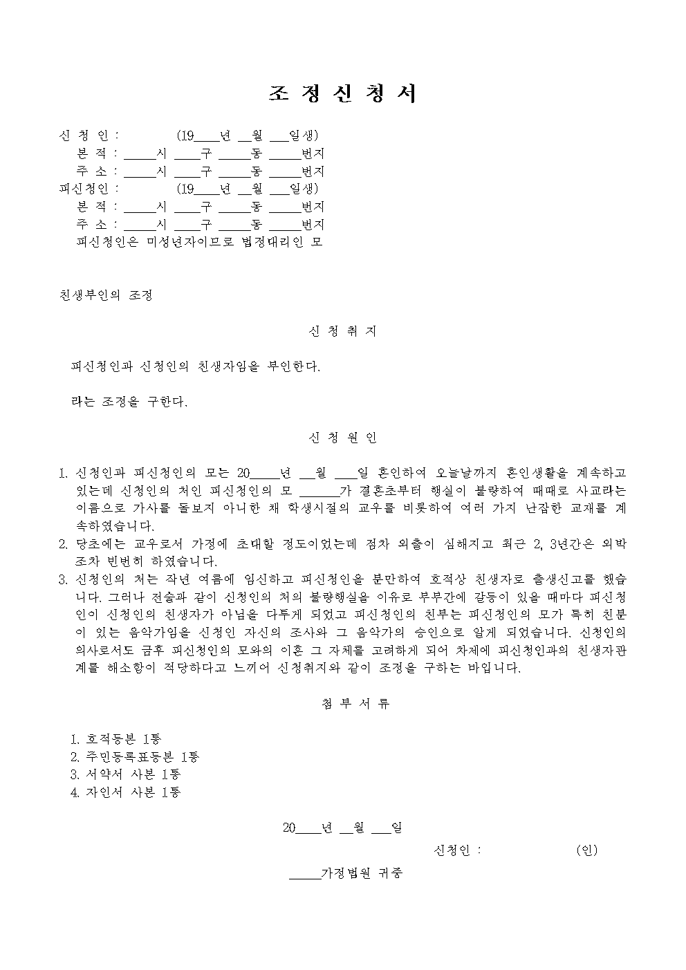 서식 친생자부인 조정신청서