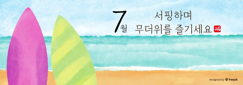 7월 여름 인사말 문구 Ι 시원한 이미지 모음