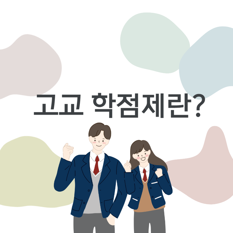 2025년 고교 학점제 전면 시행 학생과 학부모가 꼭 알아야 할 변화