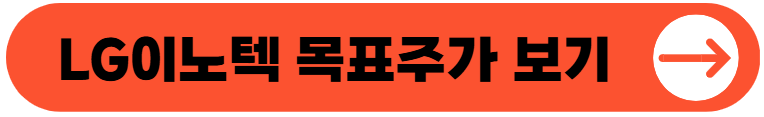 Lg이노텍 배당금 지급일 및 주가 전망 목표주가는 얼마