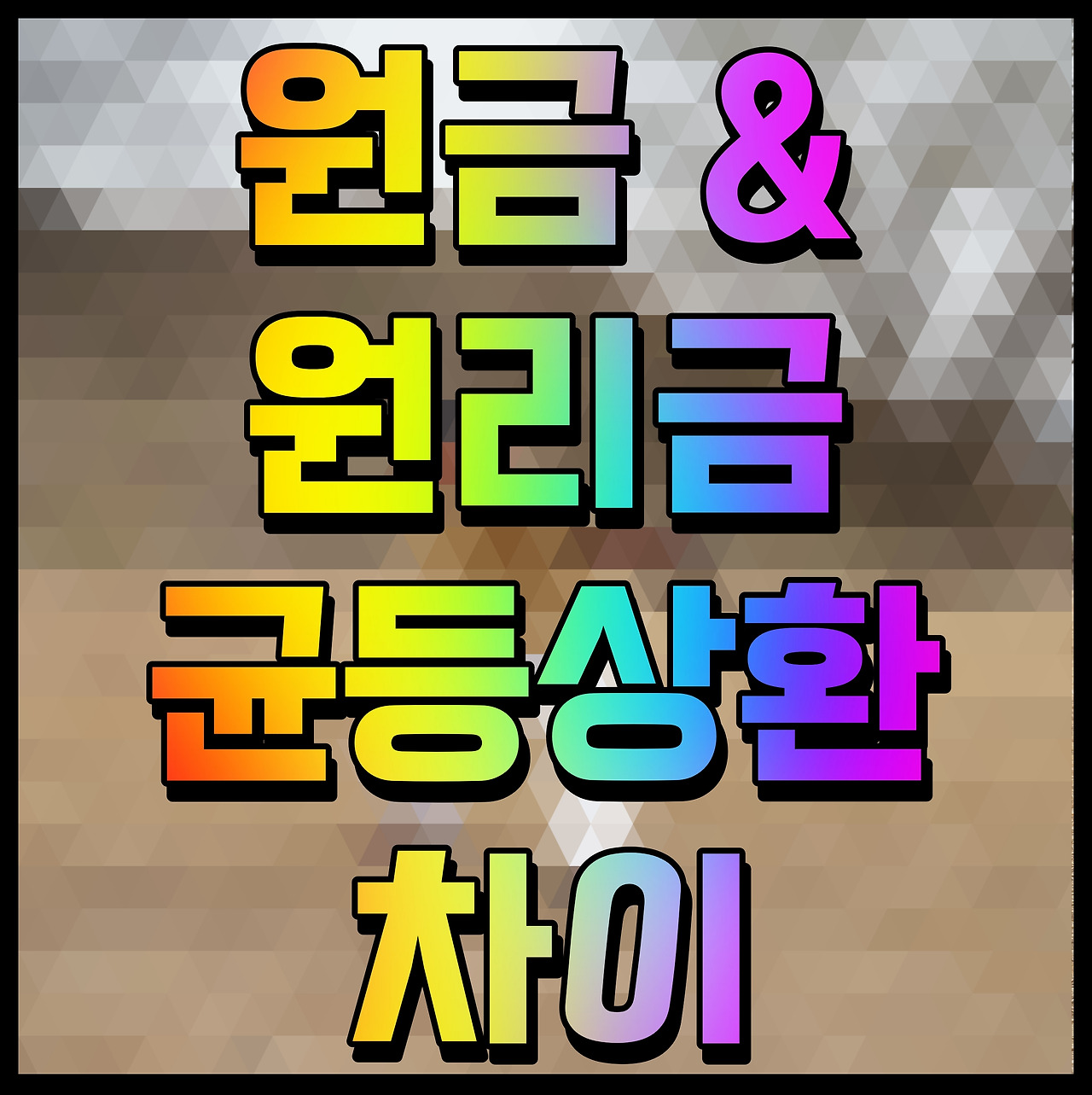 원금 균등상환 원리금 균등상환 차이 알아보자