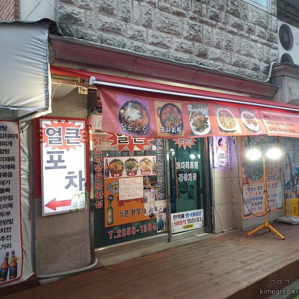 양재역 맛집 회식하기 좋은 식당 골목집얼큰닭도리탕