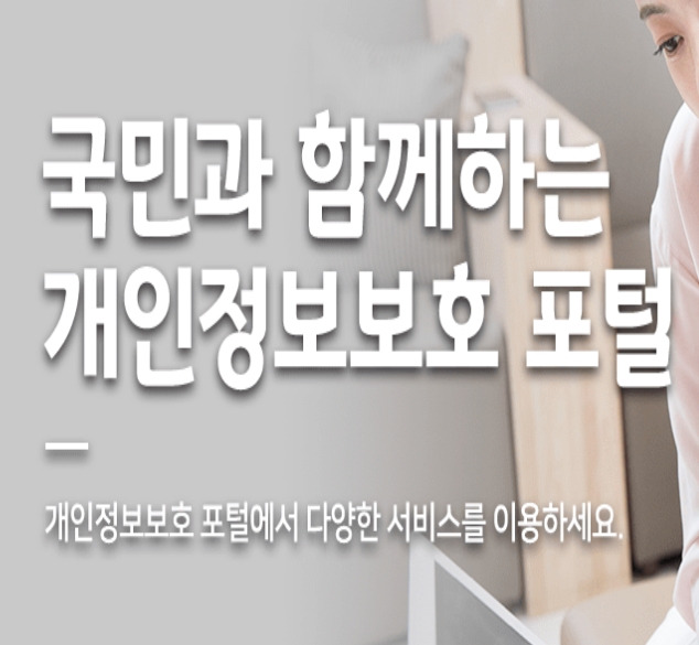 개인정보보호 포털 (https://www.privacy.go.kr/)
