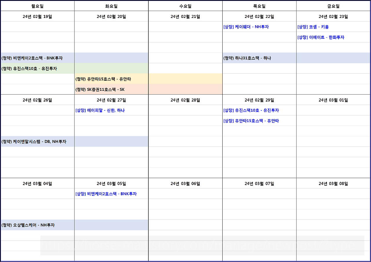 공모주 주간일정 02월 19일월 ~ 03월 08일금 및 수요예측