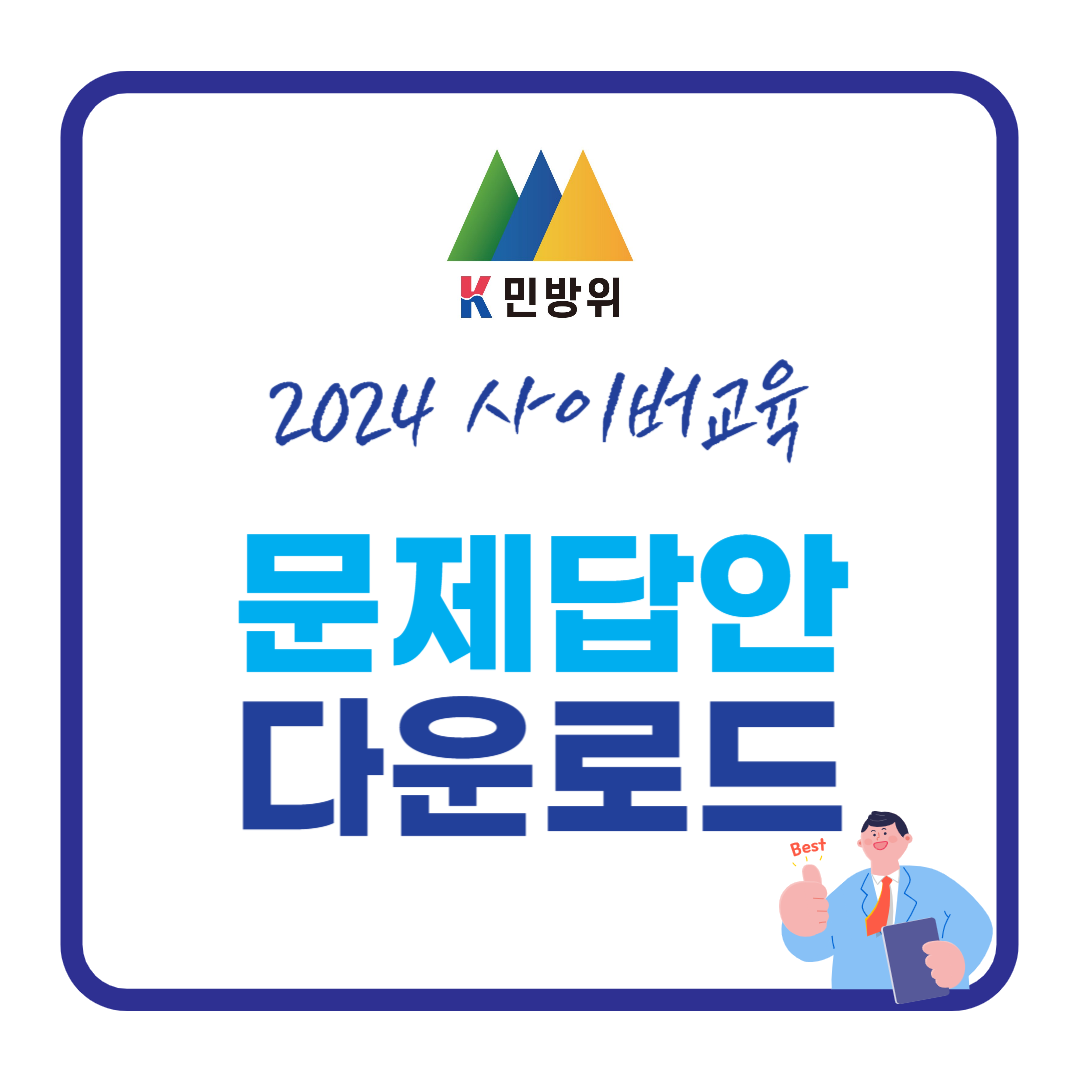 민방위 사이버교육 평가문제 정답 답안 다운로드