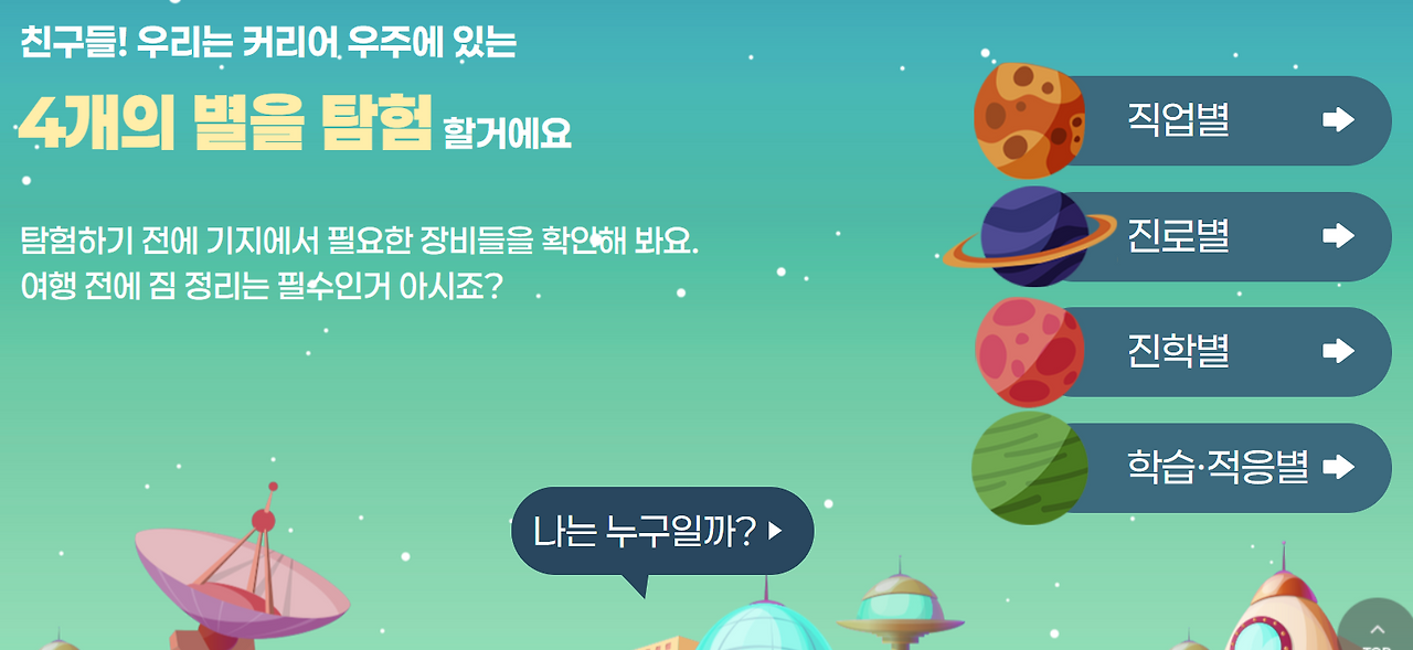 초등학생을 위한 온라인 진로 직업 누리집 주니어커리어넷 초등 진로고민 해결하기