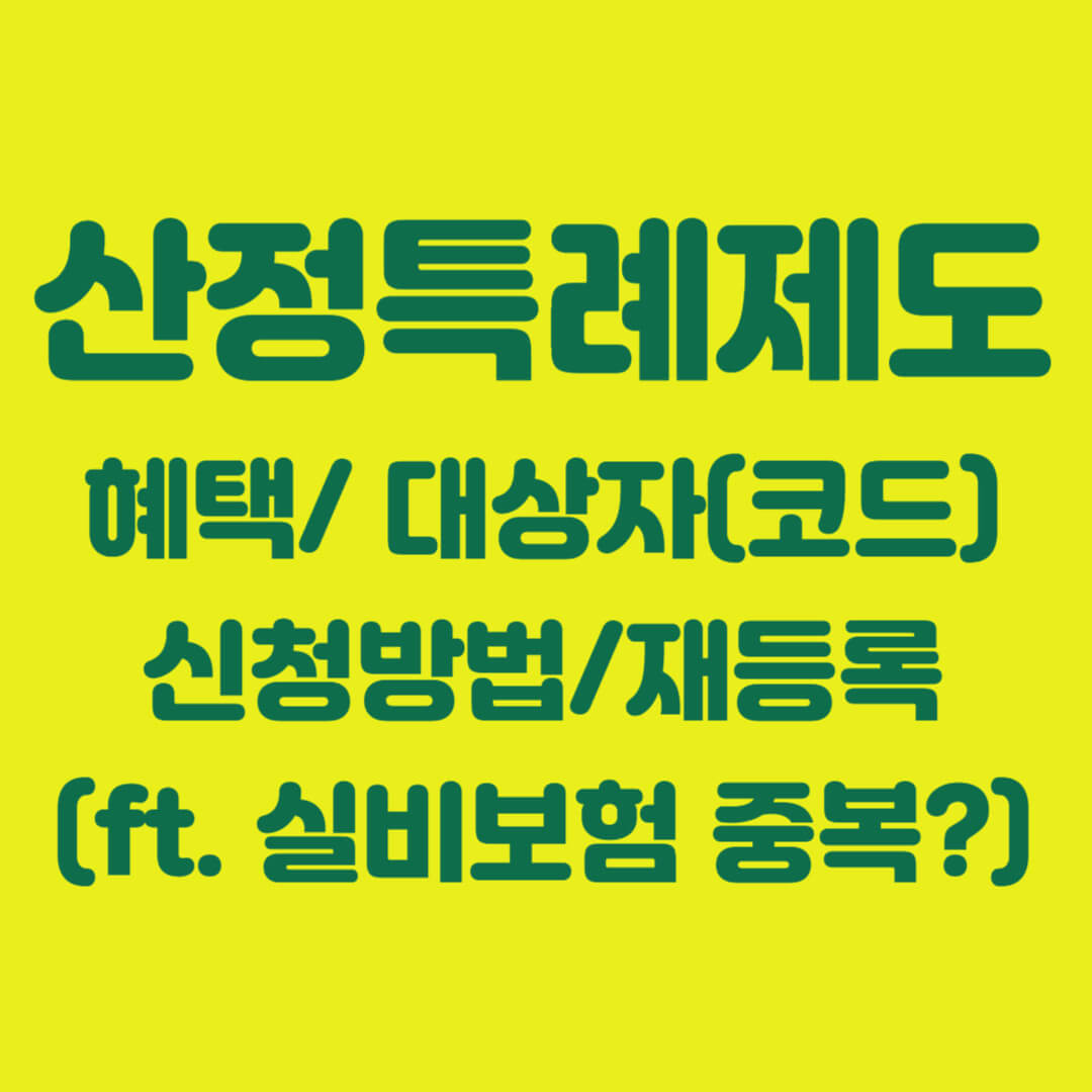 산정특례제도 혜택 대상자질병코드 신청방법 및 기간연장재등록 기준 Ft 실비보험 중복 혜택 가능 현명한 소비생활