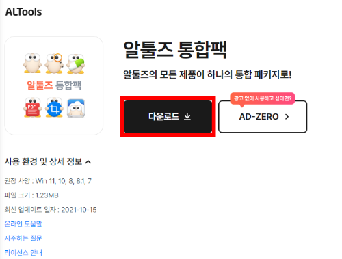 알툴즈 다운로드 및 설치 : 무료! 알집, 알약, 알씨, 알드라이브, 알PDF, 알송을 한방에!