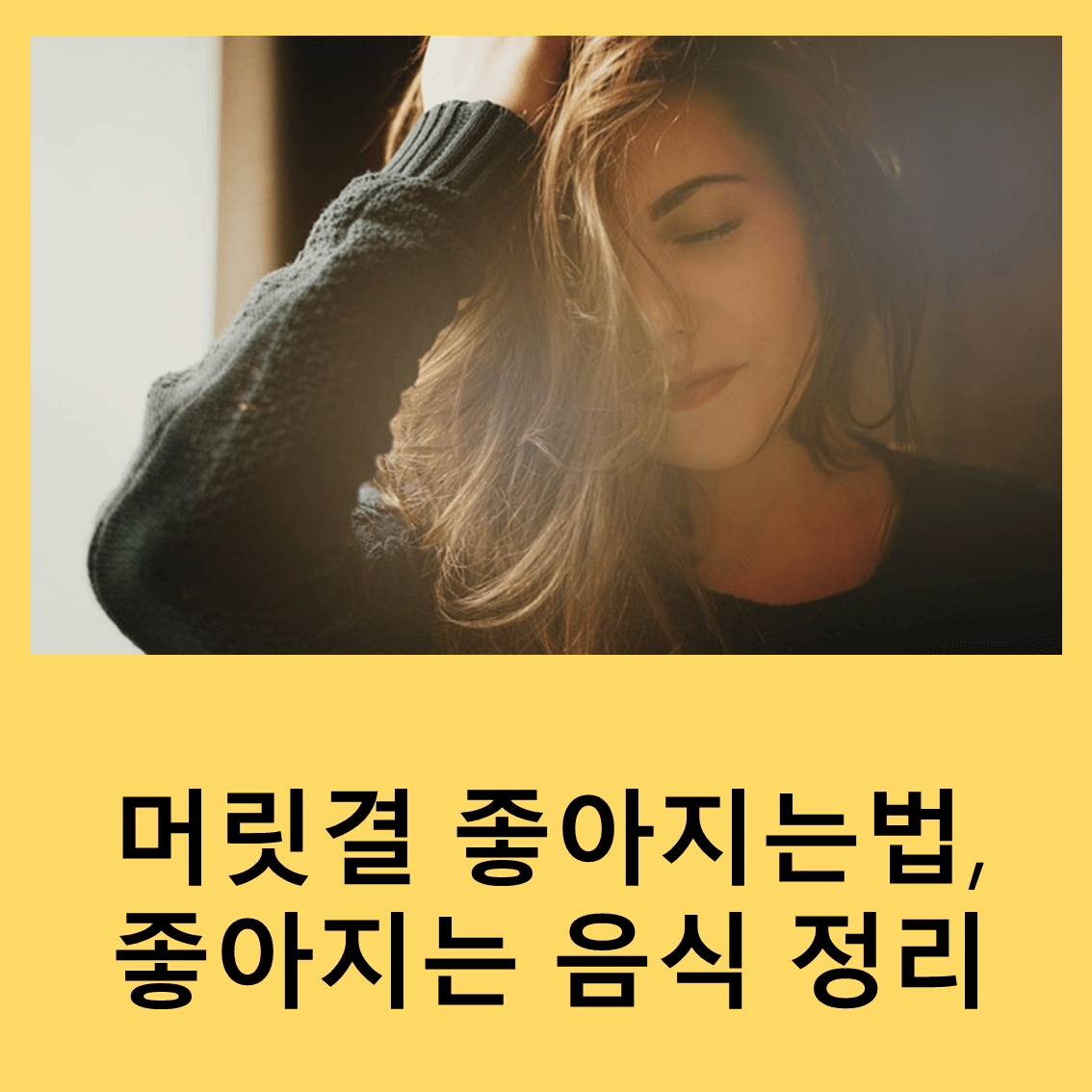 머릿결 좋아지는법 관리 좋아지는 음식 정리