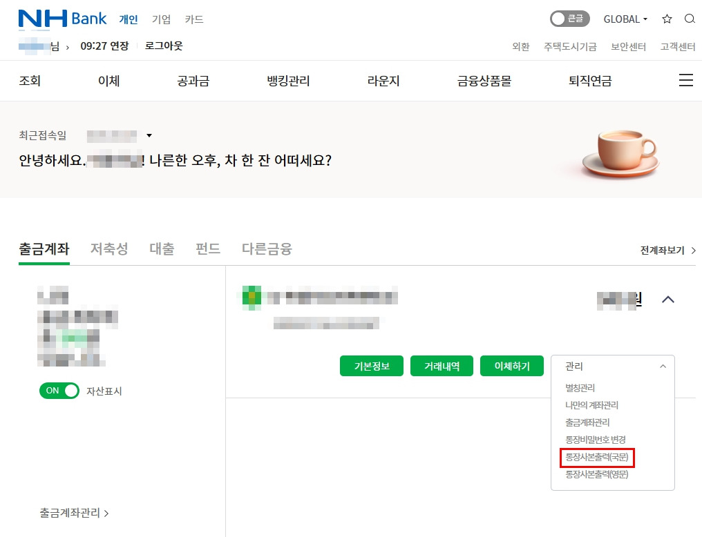 농협 통장사본 인터넷발급 방법 총정리