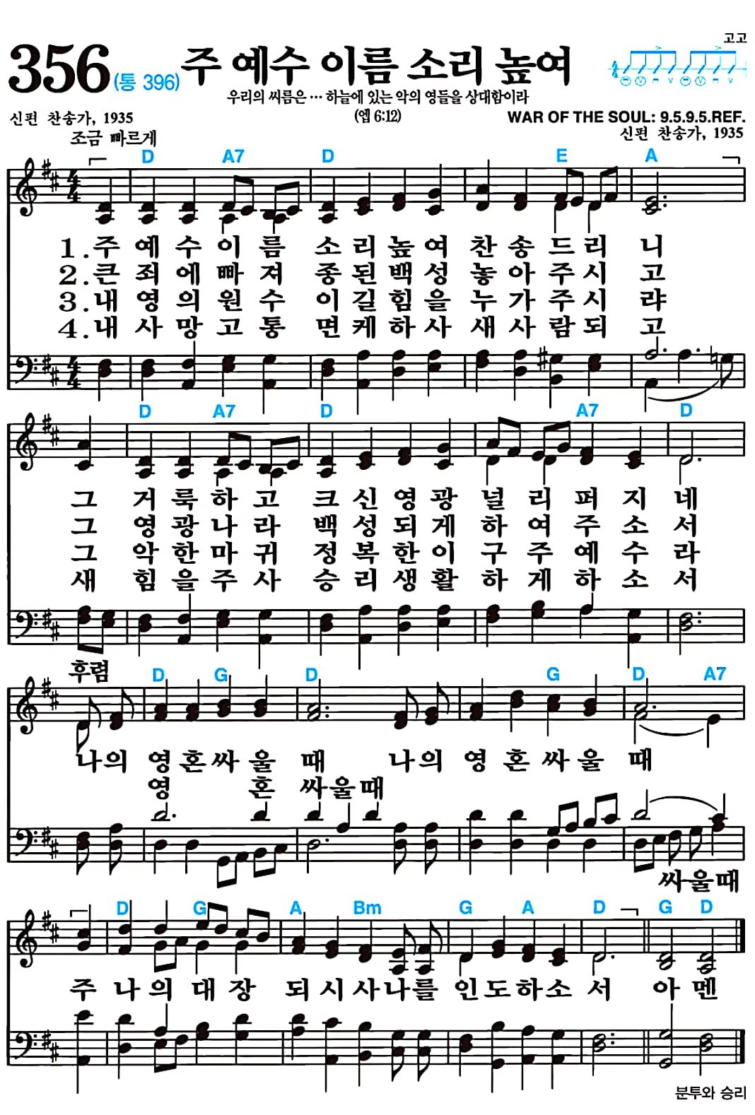 [찬송가 356장] 주 예수 이름 소리 높여 #가사/악보/NWC/MP3 다운로드