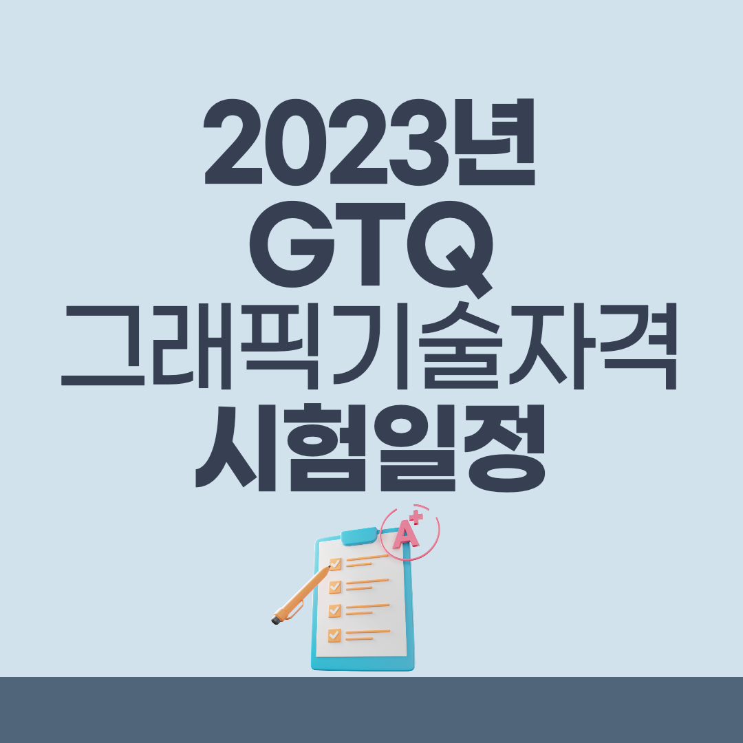 2023년 GTQ 그래픽기술자격 시험일정 안내