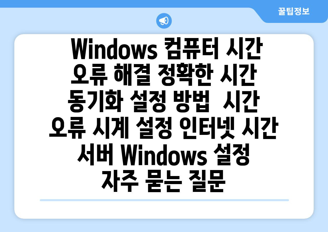 Windows 컴퓨터 시간 오류 해결 정확한 시간 동기화 설정 방법 시간 오류 시계 설정 인터넷 시간 서버