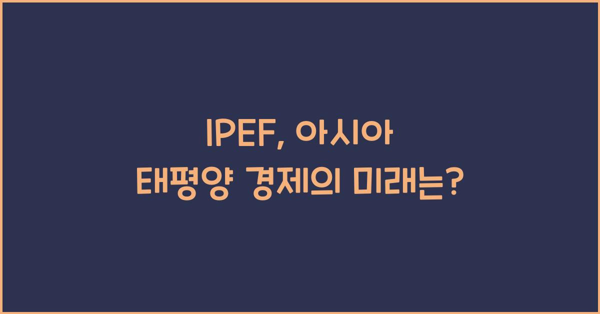 IPEF, 아시아 태평양 경제의 미래는?