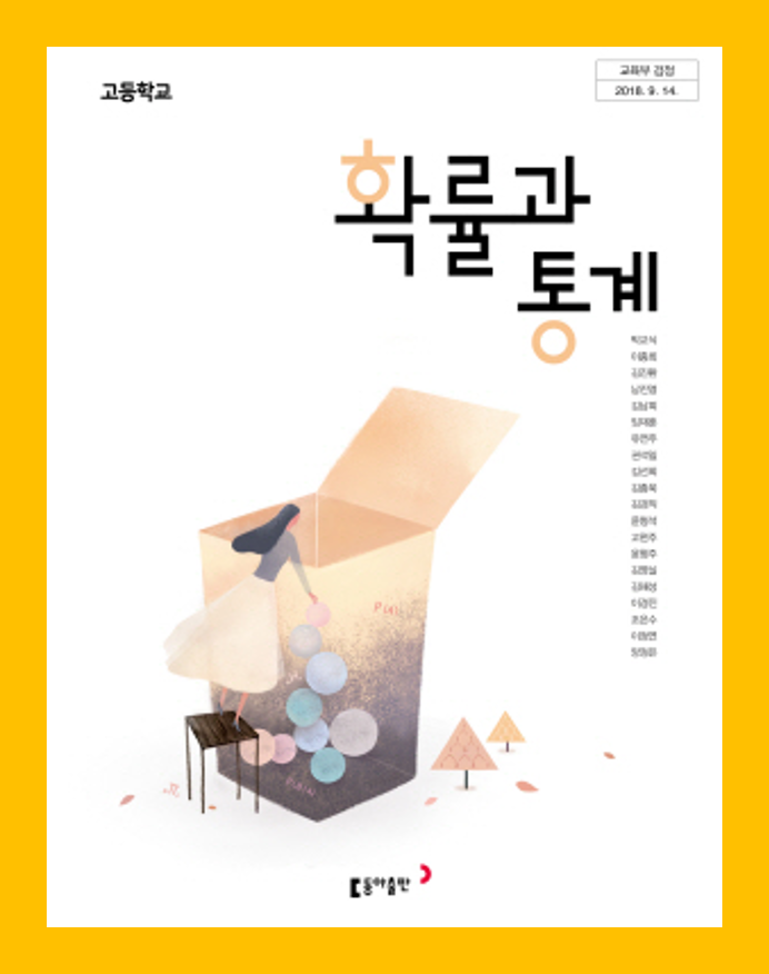 고등학교 수학교과서 확률과통계 확통 동아 박교식pdf 다운