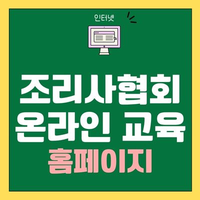 조리사협회 온라인 교육 홈페이지 바로가기 (https://www.ikcaedu.kr)