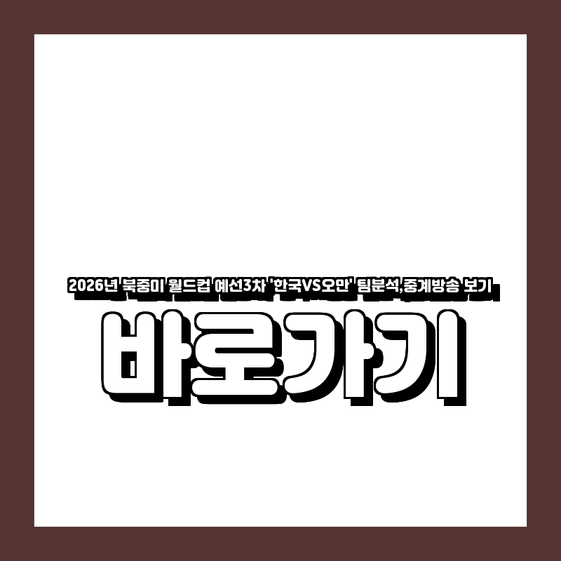 2026년 북중미 월드컵 예선3차 한국vs오만 팀분석중계방송 보기 바로가기