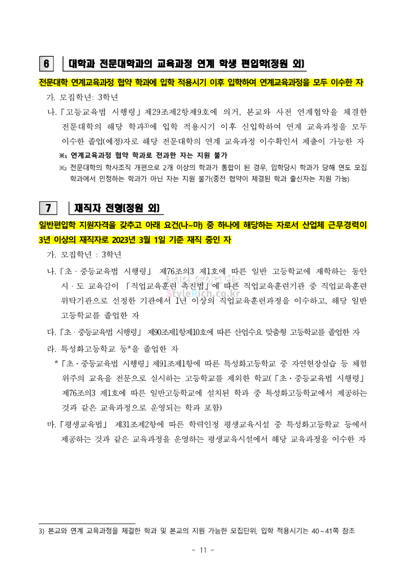 강원대춘천 편입 2023학년도 모집요강 간편하게 보자