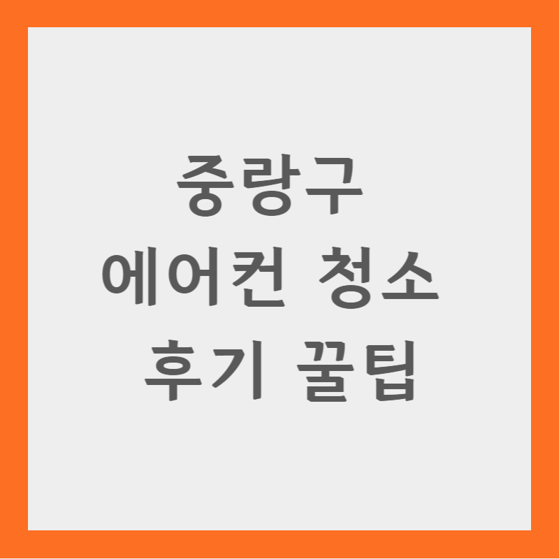 중랑구 에어컨 청소 후기 청소 방법 가격 효과 등 꼼꼼히 알아보세요