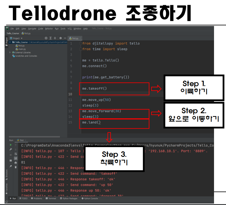 Python Tello Drone 기본 동작 제어.