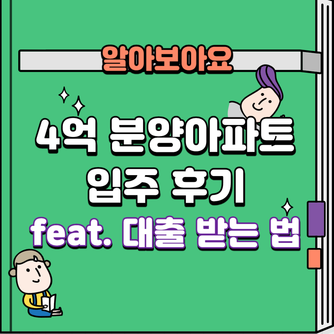 왕왕초보 설명~ 아파트 분양 받은 후기 4억 분양 아파트 실 입주금은 얼마가 들어갈까 1편
