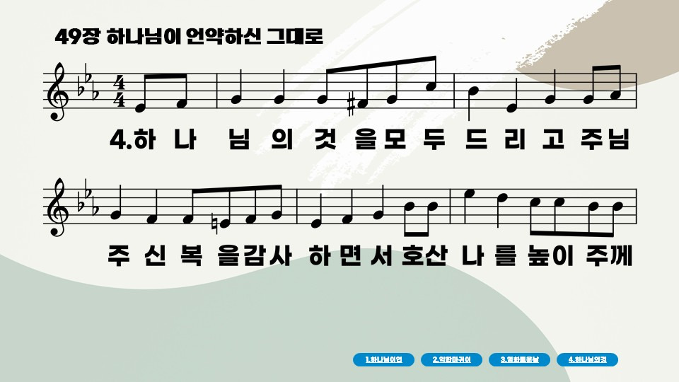 새찬송가 49장 하나님이 언약하신 그대로 악보 Ppt배경o 깔끔이 Ccm 찬송가 Ppt 악보