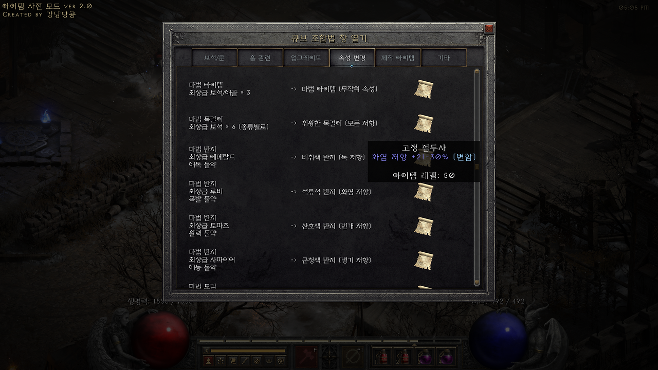 디아블로2 레저렉션 아이템 사전 모드 Ver 29 — 땅콩과 강낭콩